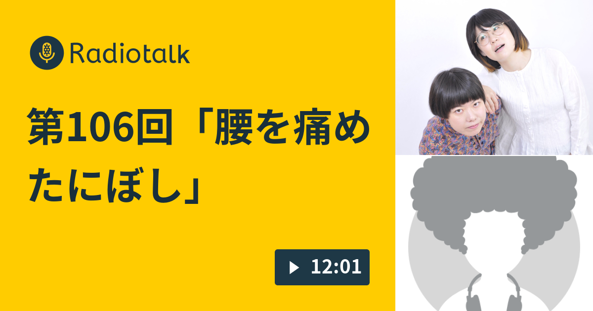 第106回②「腰を痛めたにぼし」 - にぼしいわしの色々 - Radiotalk(ラジオトーク)