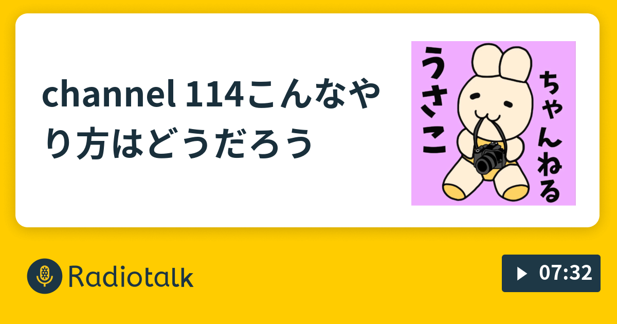 channel 114🍠こんなやり方はどうだろう⁉️😂🙌 - うさこchannel - Radiotalk(ラジオトーク)