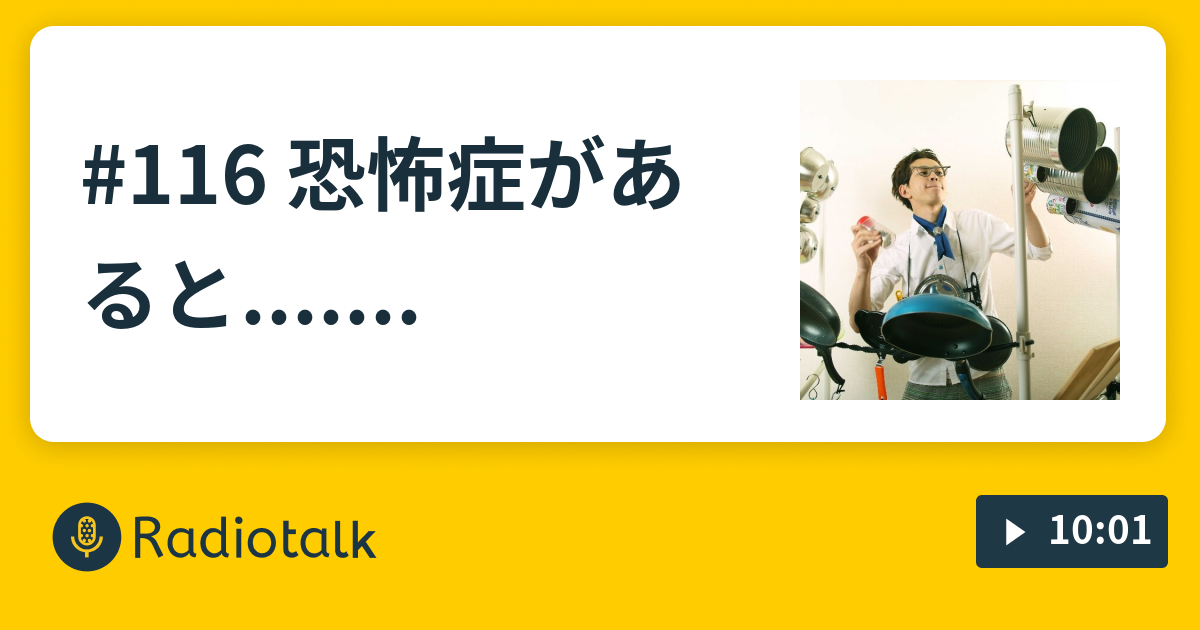 #116 恐怖症があると....... - 楽器を作りまくる人の裏側ラジオ【毎日更新】 - Radiotalk(ラジオトーク)