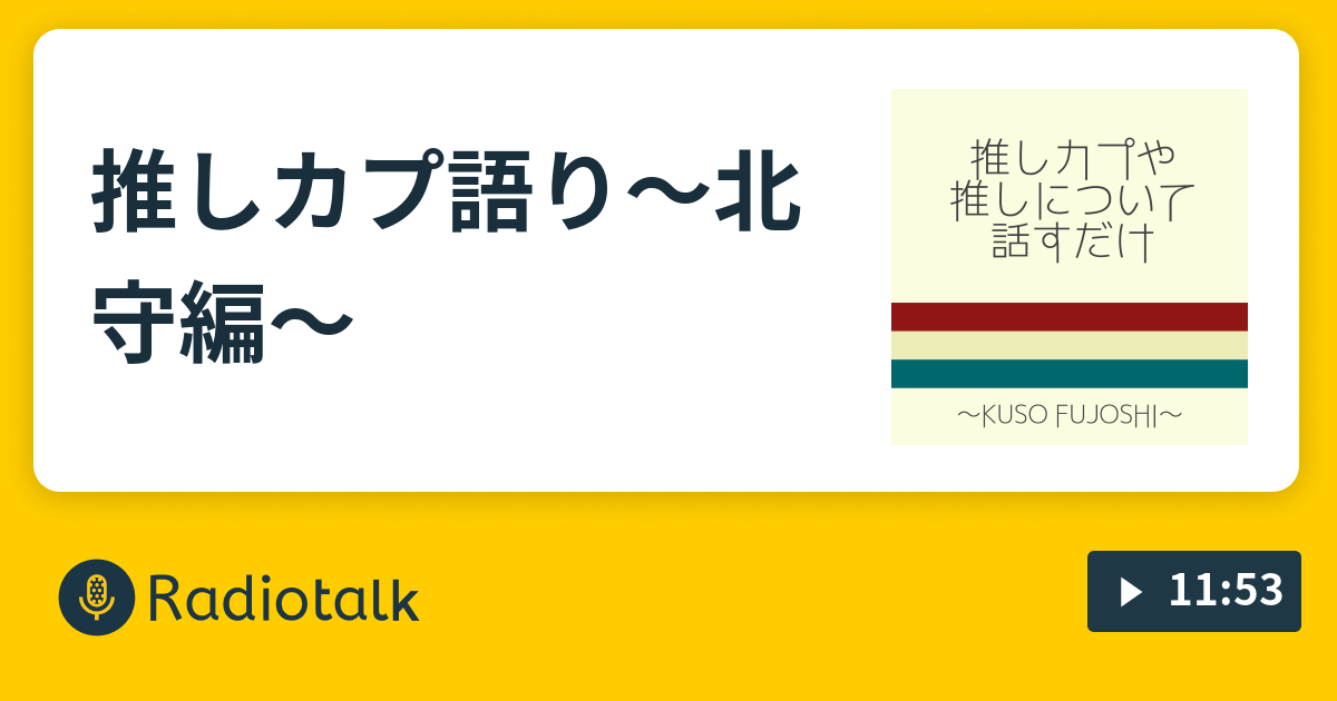 推しカプ語り〜北守編〜 - 推しカプとか推しについて語るだけラジオ - Radiotalk(ラジオトーク)