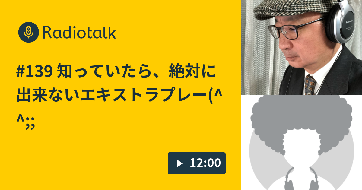 #139 知っていたら、絶対に出来ないエキストラプレー(^^;; - 【シンぴんく放送局】みんなのとーさんザッキー - Radiotalk(ラジオトーク)