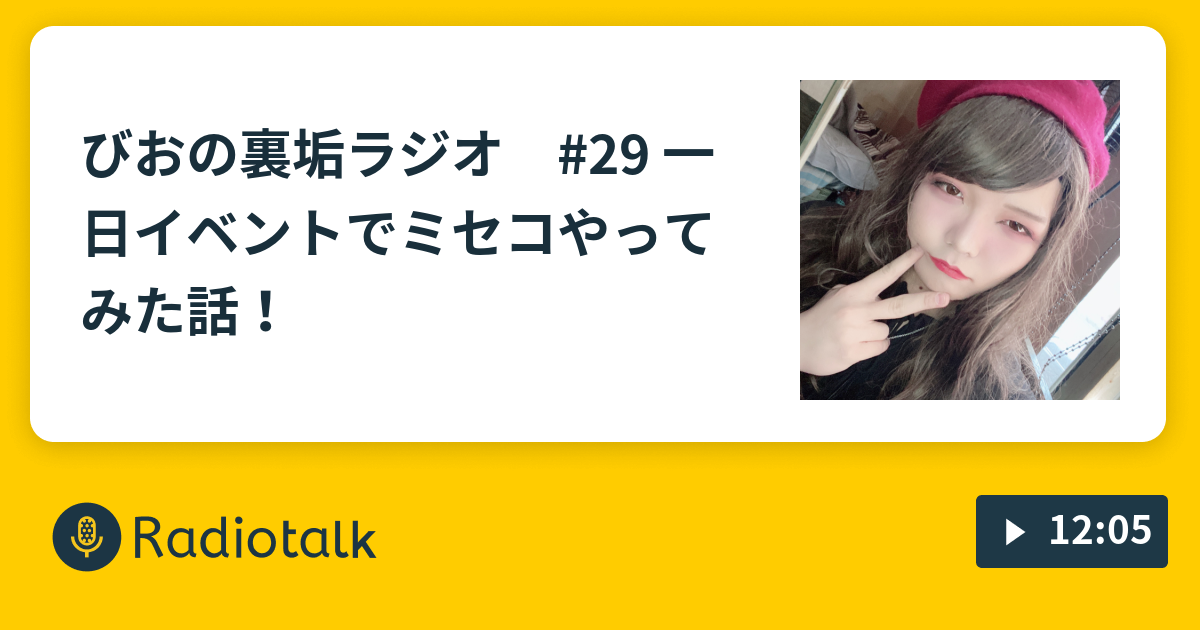 びおの裏垢ラジオ #29 一日イベントでミセコやってみた話！ - びおの裏垢ラジオ - Radiotalk(ラジオトーク)