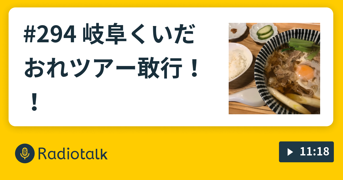#294 岐阜くいだおれツアー敢行！！ - もんでdaもんで DX - Radiotalk(ラジオトーク)