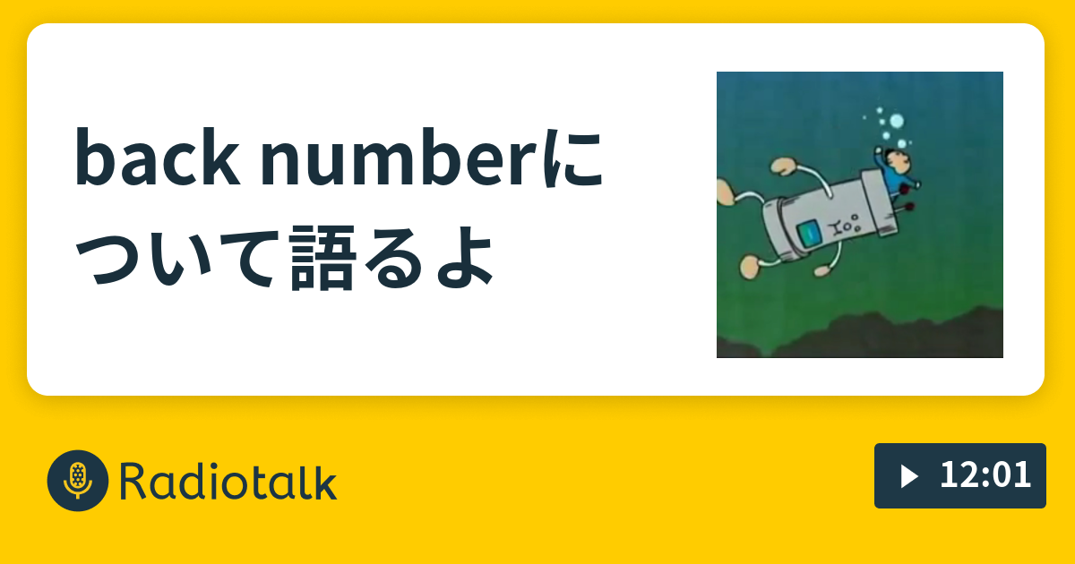 back numberについて語るよ① - 雑多ラジオ - Radiotalk(ラジオトーク)
