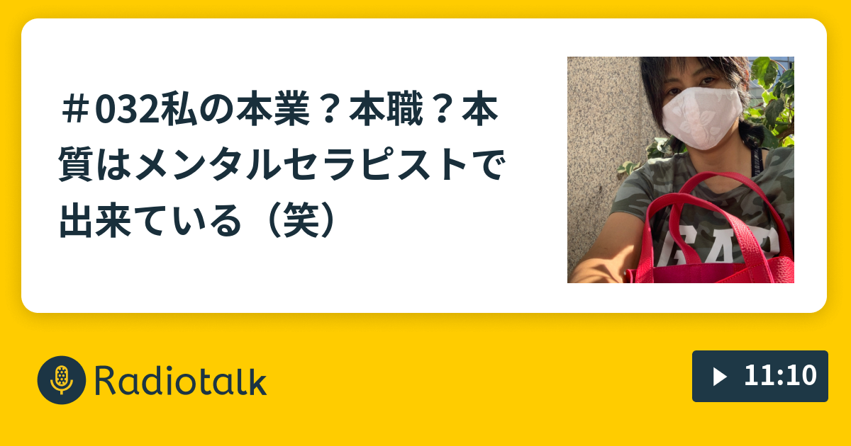 ＃032私の本業？本職？本質はメンタルセラピストで出来ている（笑） - それでもラジオ - Radiotalk(ラジオトーク)