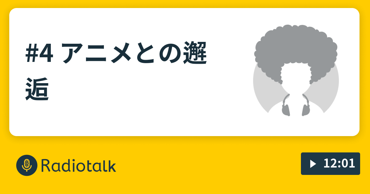 #4 アニメとの邂逅 - あおきのおっぱいまるだしらじお - Radiotalk(ラジオトーク)