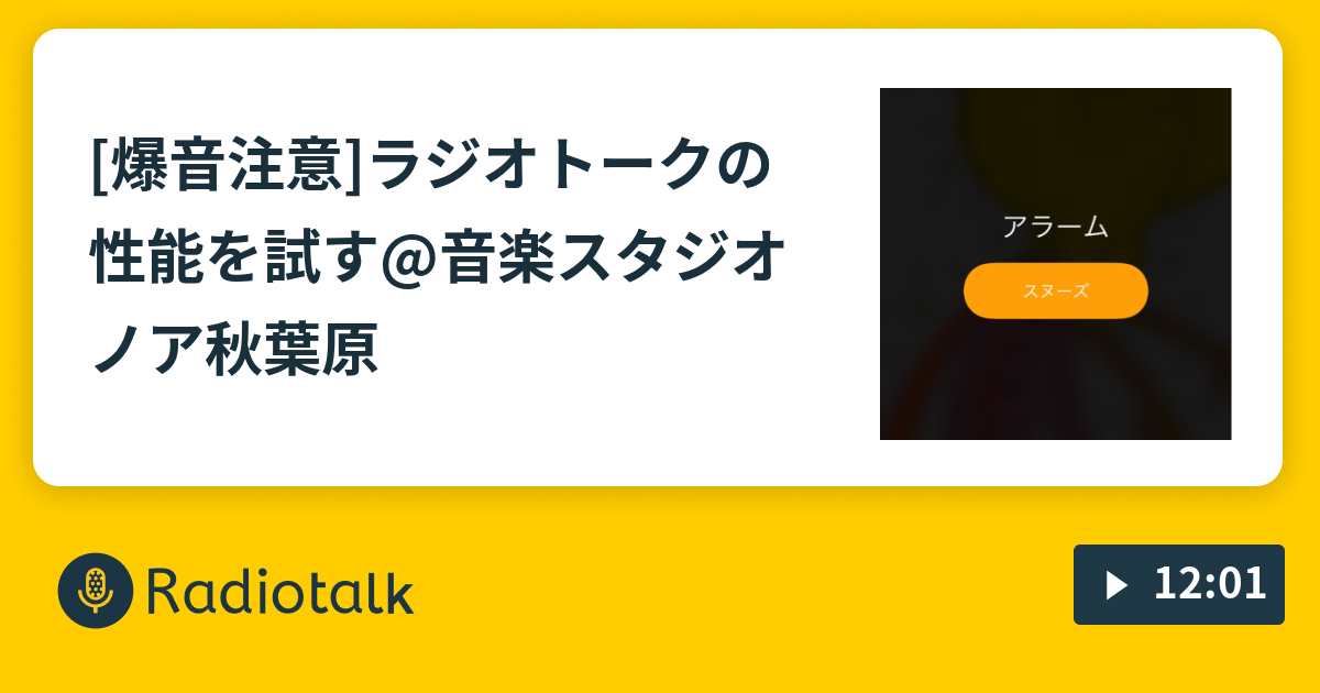 [爆音注意]ラジオトークの性能を試す@音楽スタジオノア秋葉原 - 月に12分×300本トークを上げるケダモノ - Radiotalk(ラジオトーク)