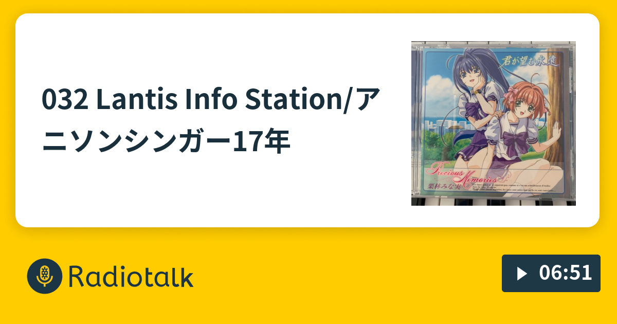 032 Lantis Info Station/アニソンシンガー17年🌸 - 栗林みな実 🌰栗の子ラジオ🌰 - Radiotalk(ラジオトーク)