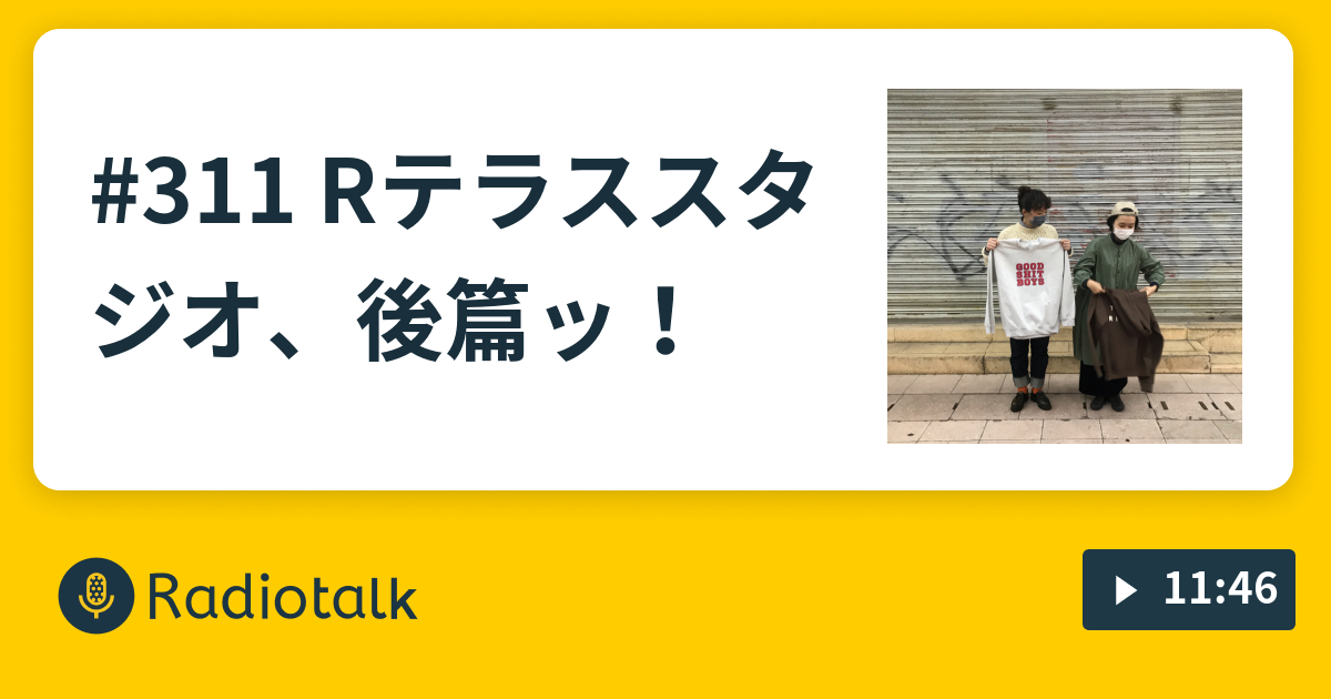 #311 Rテラススタジオ、後篇ッ！ - もんでdaもんで DX - Radiotalk(ラジオトーク)