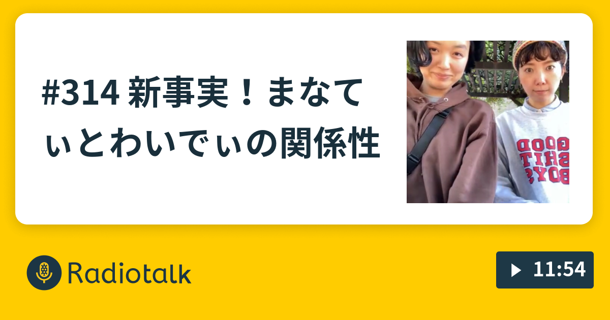 #314 新事実！まなてぃとわいでぃの関係性 - もんでdaもんで DX - Radiotalk(ラジオトーク)
