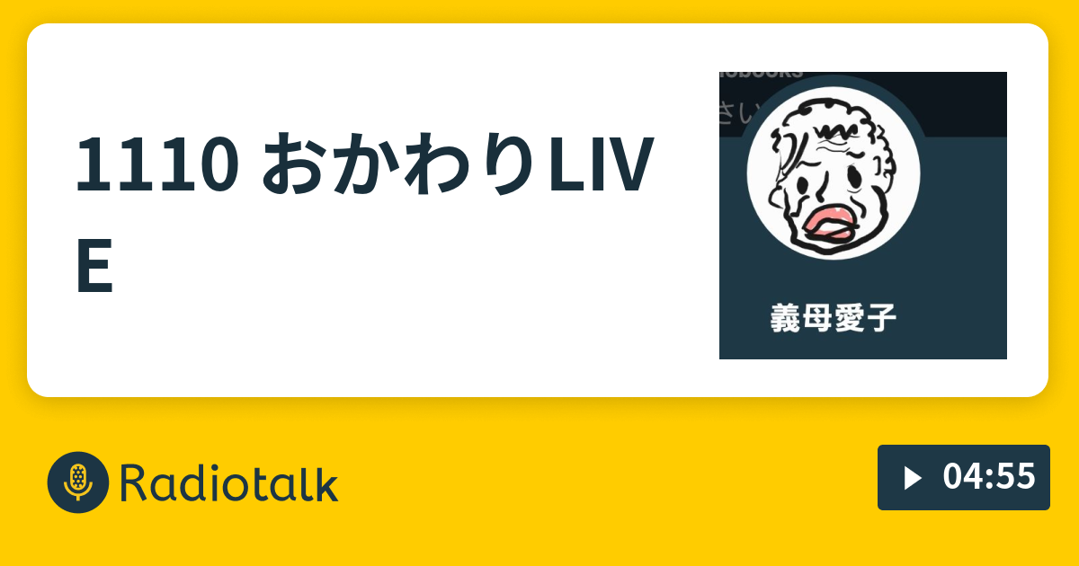 1110 おかわりLIVE - kikiの高まるRADIO💎 - Radiotalk(ラジオトーク)
