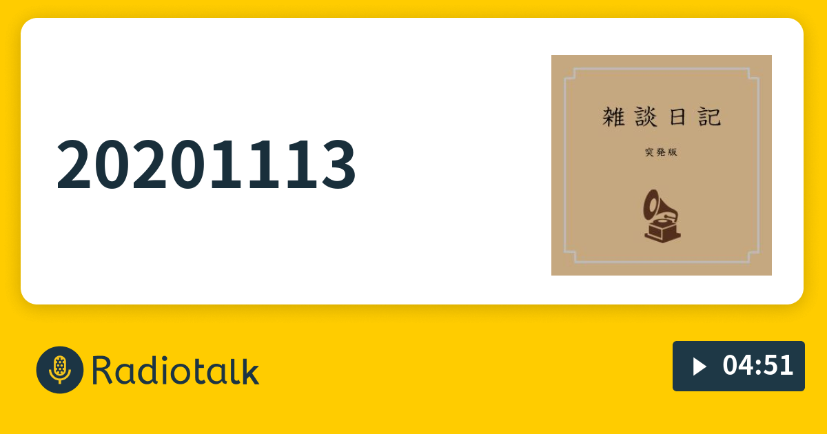 20201113 - 雑談日記突発版 - Radiotalk(ラジオトーク)