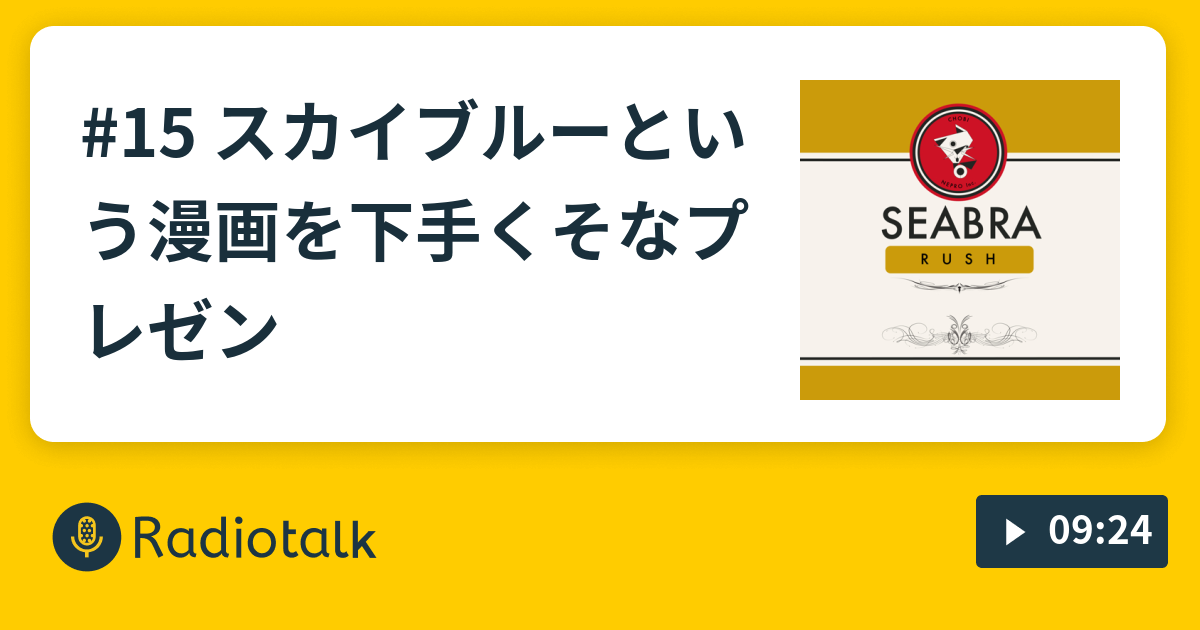 #15 スカイブルーという漫画を下手くそなプレゼン - 揚げくの果てに - Radiotalk(ラジオトーク)