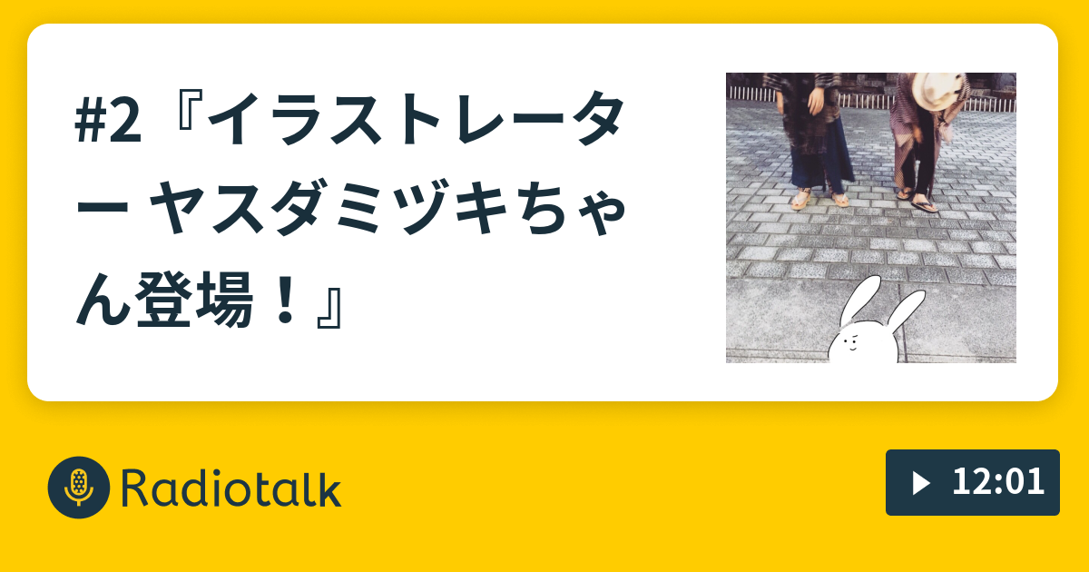 #2『イラストレーター ヤスダミヅキちゃん登場！』 - もんでdaもんで DX - Radiotalk(ラジオトーク)