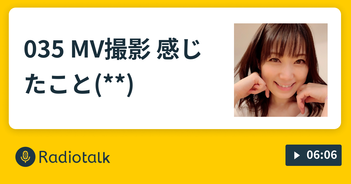 035 MV撮影📹👗 感じたこと(*⁰ ⁰*) - 栗林みな実 🌰栗の子ラジオ🌰 - Radiotalk(ラジオトーク)