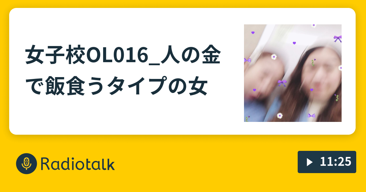女子校OL016_人の金で飯食うタイプの女 - 女子校OL - Radiotalk(ラジオトーク)
