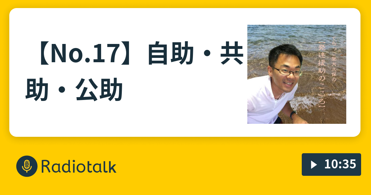 【No.17】自助・共助・公助 - てらっこ塾 大久保の【発達援助のこころ】 - Radiotalk(ラジオトーク)