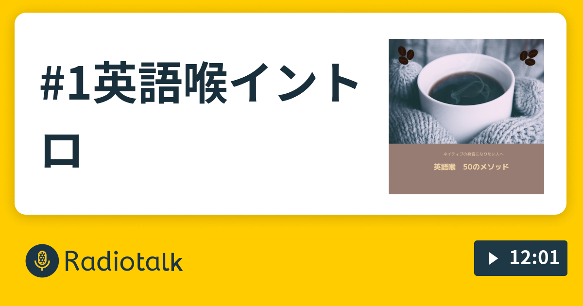 #1英語喉イントロ - 英語の発音をよくしたい！ 英語喉メソッド - Radiotalk(ラジオトーク)