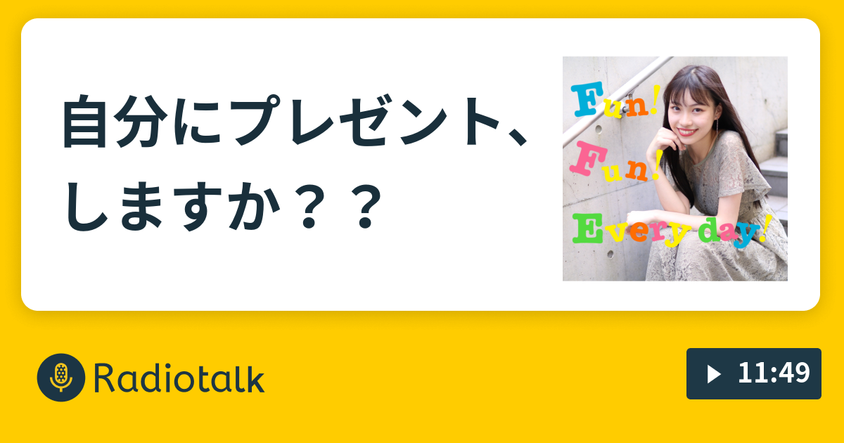 自分にプレゼント、しますか？？🎅 - 赤山明日香の『Fun! Fun! Everyday!』 - Radiotalk(ラジオトーク)