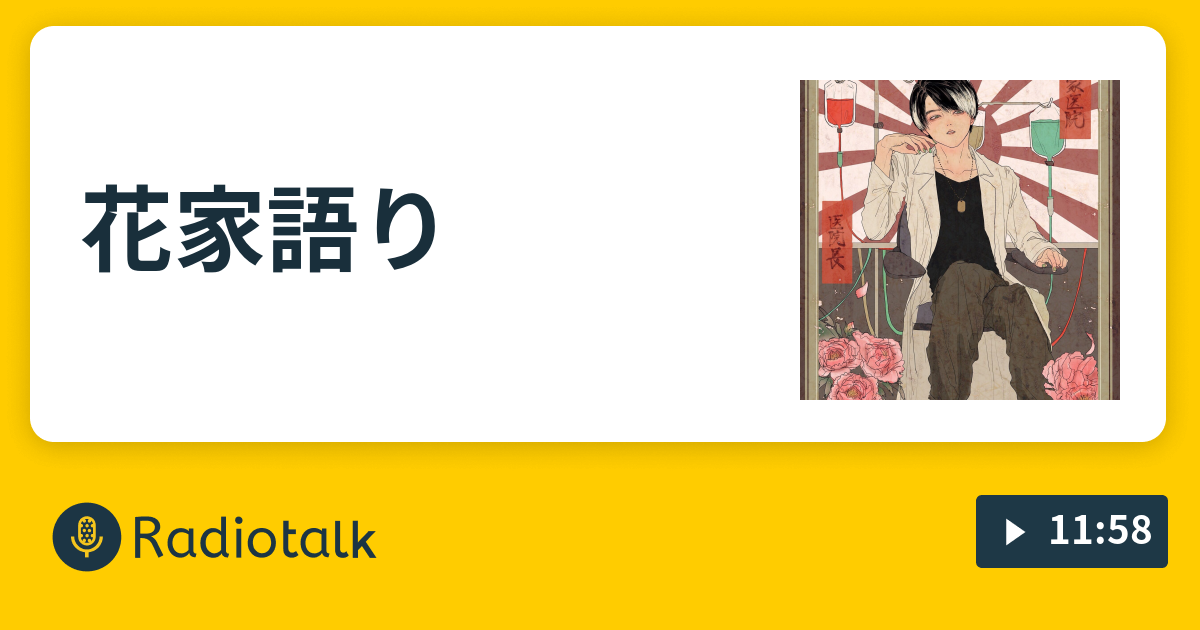 花家語り② - 推し語り - Radiotalk(ラジオトーク)