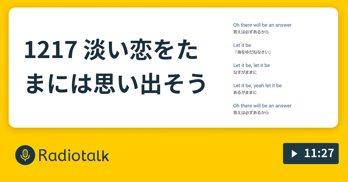 1217 淡い恋をたまには思い出そう💕 - kikiの高まるRADIO💎 - Radiotalk(ラジオトーク)