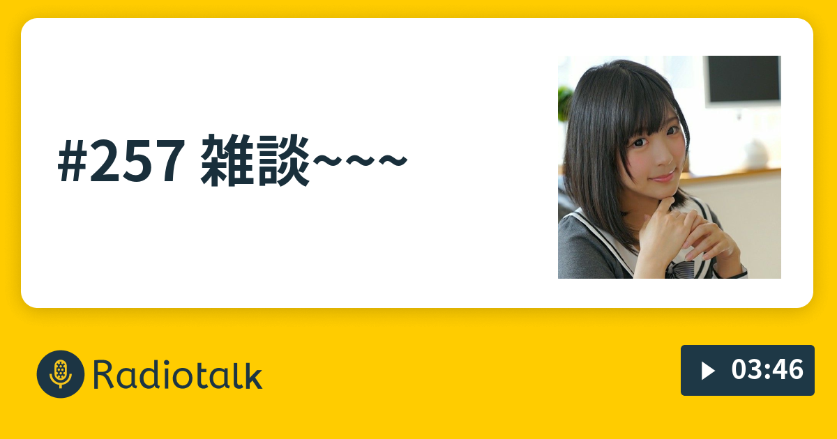 #257 雑談~~~ - かんぬらじお(とてもゆるい) - Radiotalk(ラジオトーク)