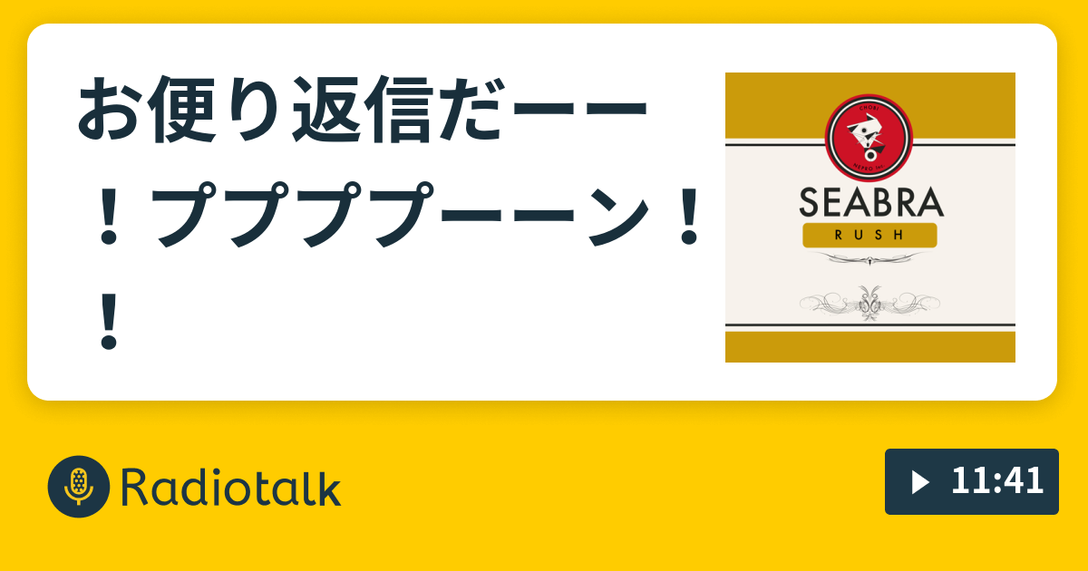 お便り返信だーー！ププププーーン！！ - 揚げくの果てに - Radiotalk(ラジオトーク)