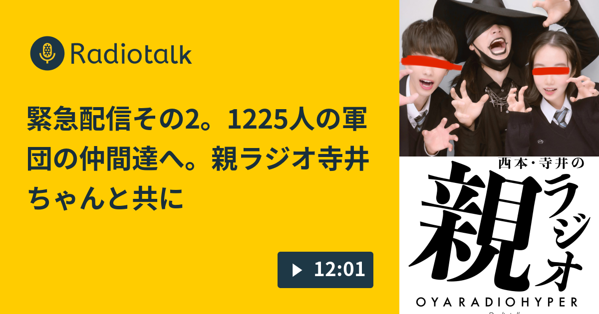 緊急配信その2。1225人の軍団の仲間達へ。親ラジオ寺井ちゃんと共に - 月に12分×300本トークを上げるケダモノ - Radiotalk(ラジオトーク)