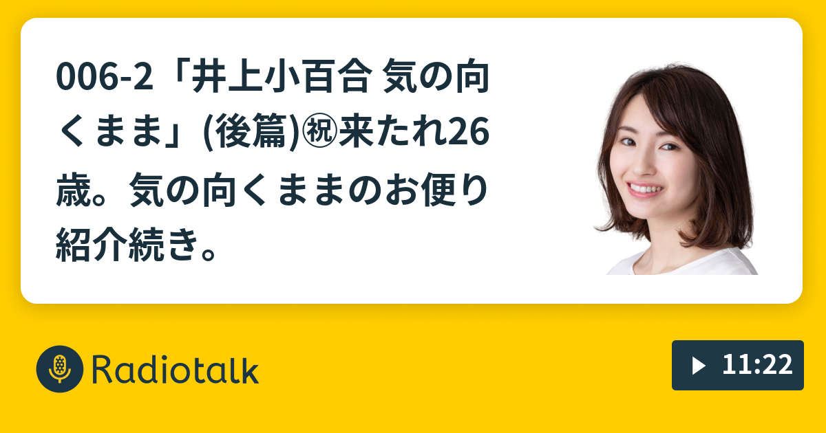 006-2「井上小百合 気の向くまま」(後篇)㊗️来たれ26歳。気の向くままのお便り紹介続き。 - シス・カンパニーの愉快なラジオ - Radiotalk(ラジオトーク)