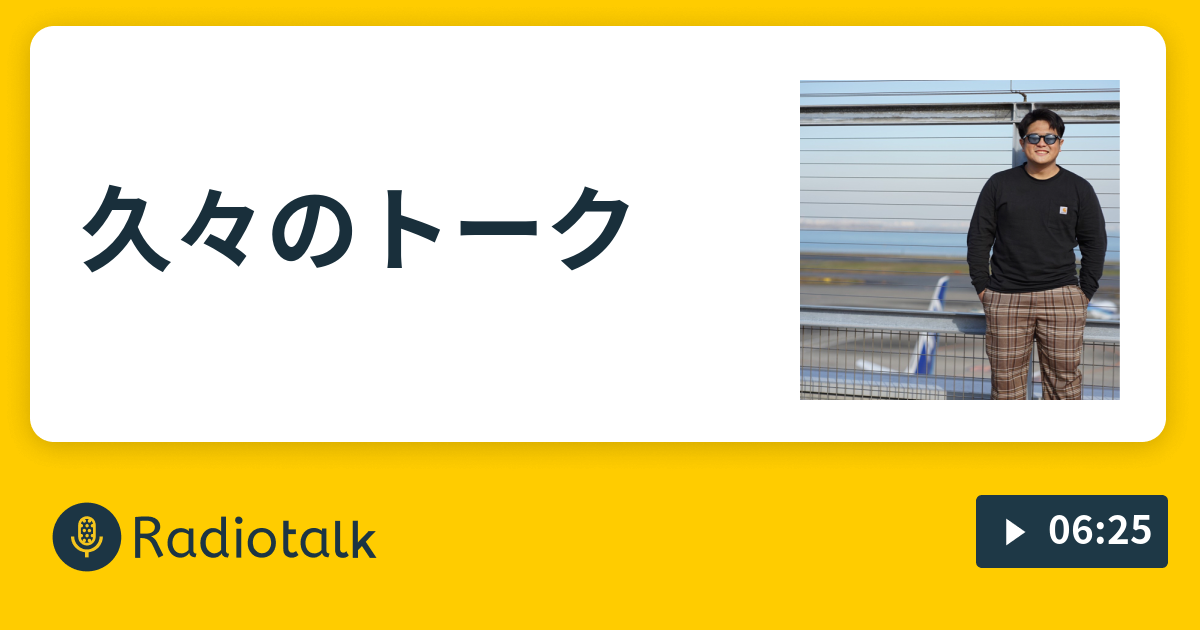 久々のトーク - TikTokerあたくさTVです。 - Radiotalk(ラジオトーク)