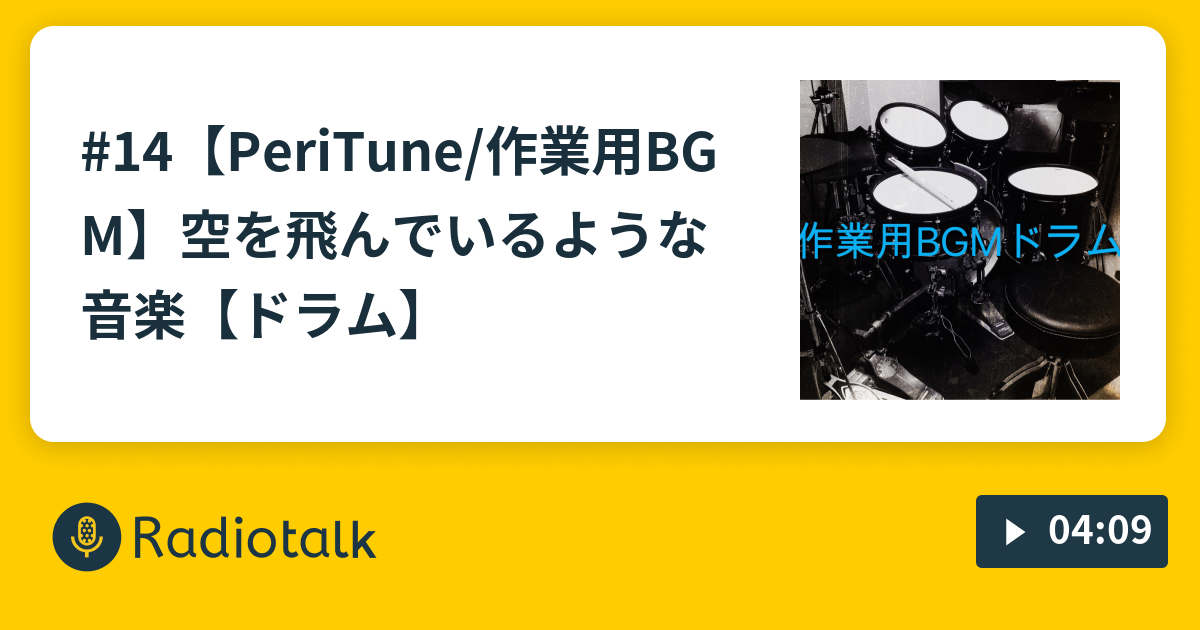 #14【PeriTune/作業用BGM】空を飛んでいるような音楽【ドラム】 - 作業用BGMドラム - Radiotalk(ラジオトーク)