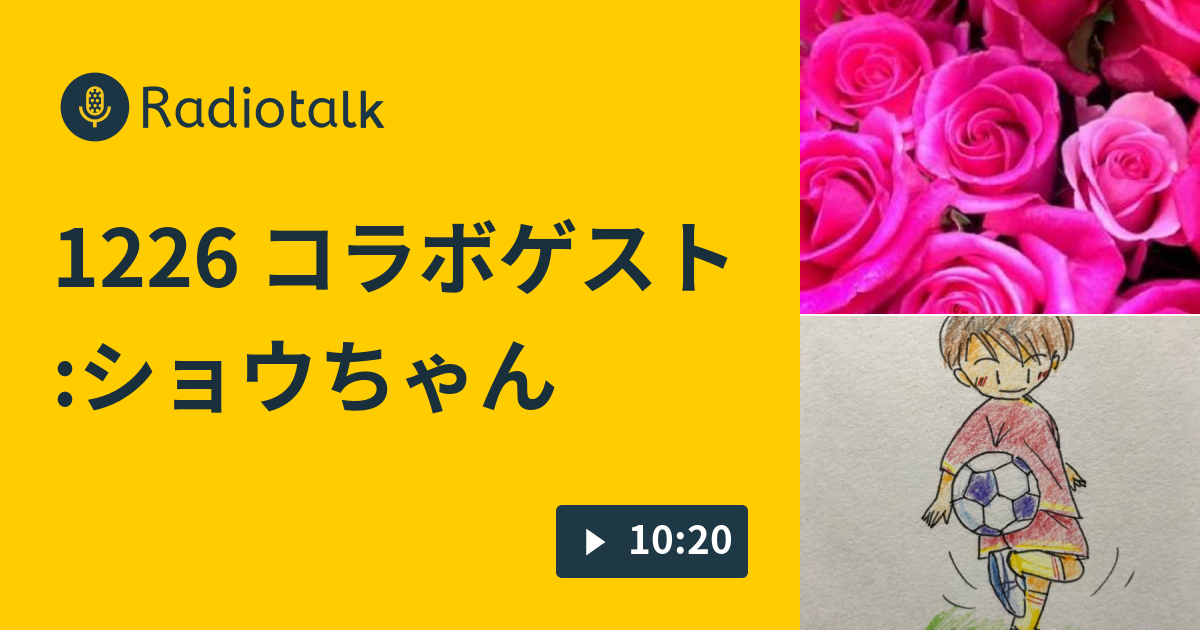 1226 コラボゲスト:ショウちゃん - kikiの高まるRADIO💎 - Radiotalk(ラジオトーク)
