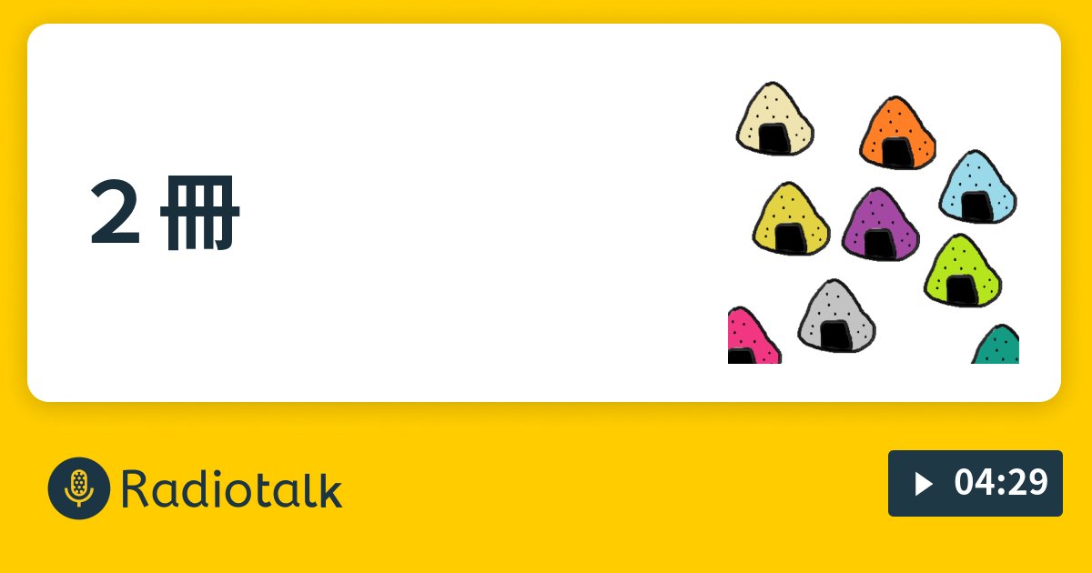 2冊 - わたし野 短期大学 第2放送室 - Radiotalk(ラジオトーク)