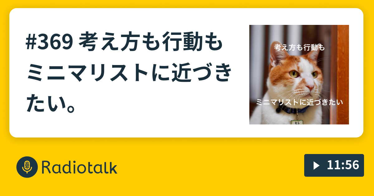 #369 考え方も行動もミニマリストに近づきたい。 - カクカクラジオ - Radiotalk(ラジオトーク)