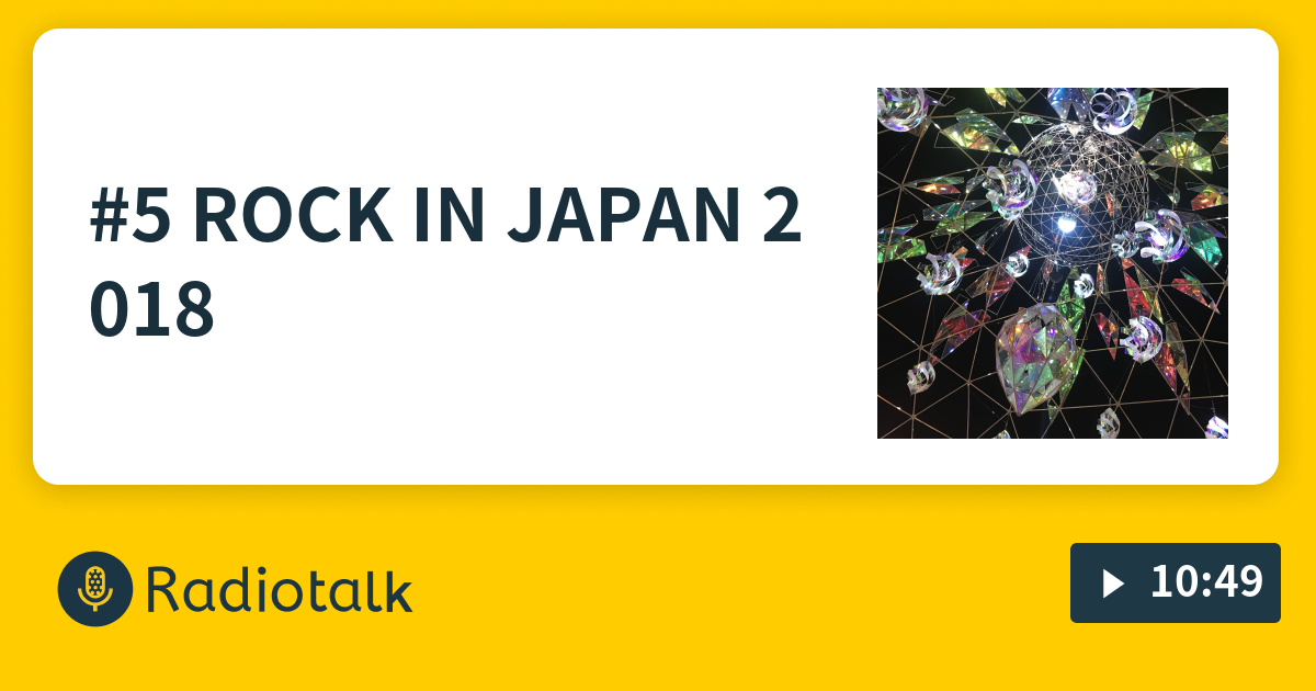 #5 ROCK IN JAPAN 2018 ④ - のこのこ。ラジオ - Radiotalk(ラジオトーク)