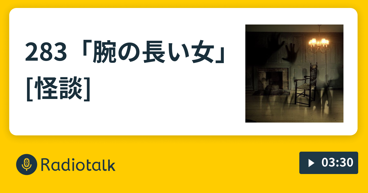 283「腕の長い女」[怪談] - 見習い怪談@びりのおはなし - Radiotalk(ラジオトーク)