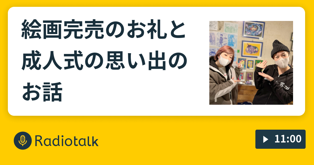 絵画完売のお礼と成人式の思い出のお話 - ehi ねえラジオ - Radiotalk(ラジオトーク)