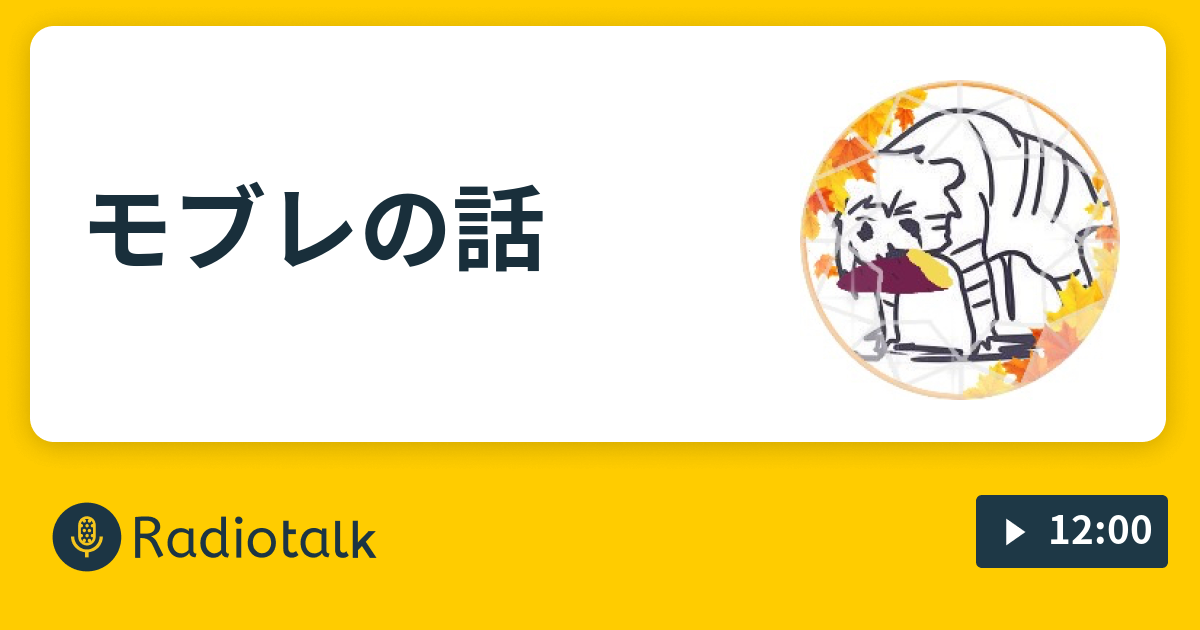 モブレの話 - 腐女子の世迷言 - Radiotalk(ラジオトーク)