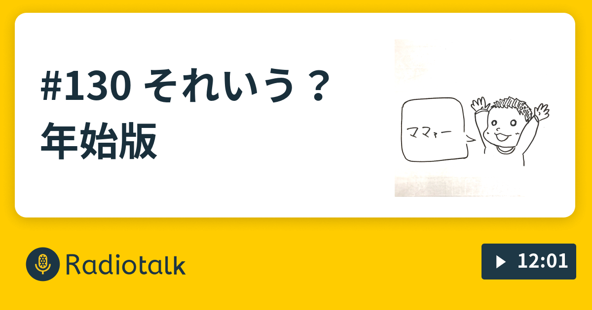 #130 それいう？年始版 - きじばとのかたてば - Radiotalk(ラジオトーク)