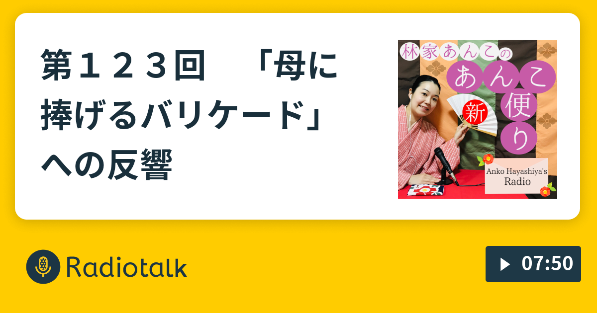第123回 「母に捧げるバリケード」への反響 - 新あんこ便り - Radiotalk(ラジオトーク)