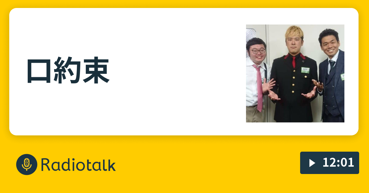 口約束 - やっぱり！元祖！なにわ突撃予備校 - Radiotalk(ラジオトーク)