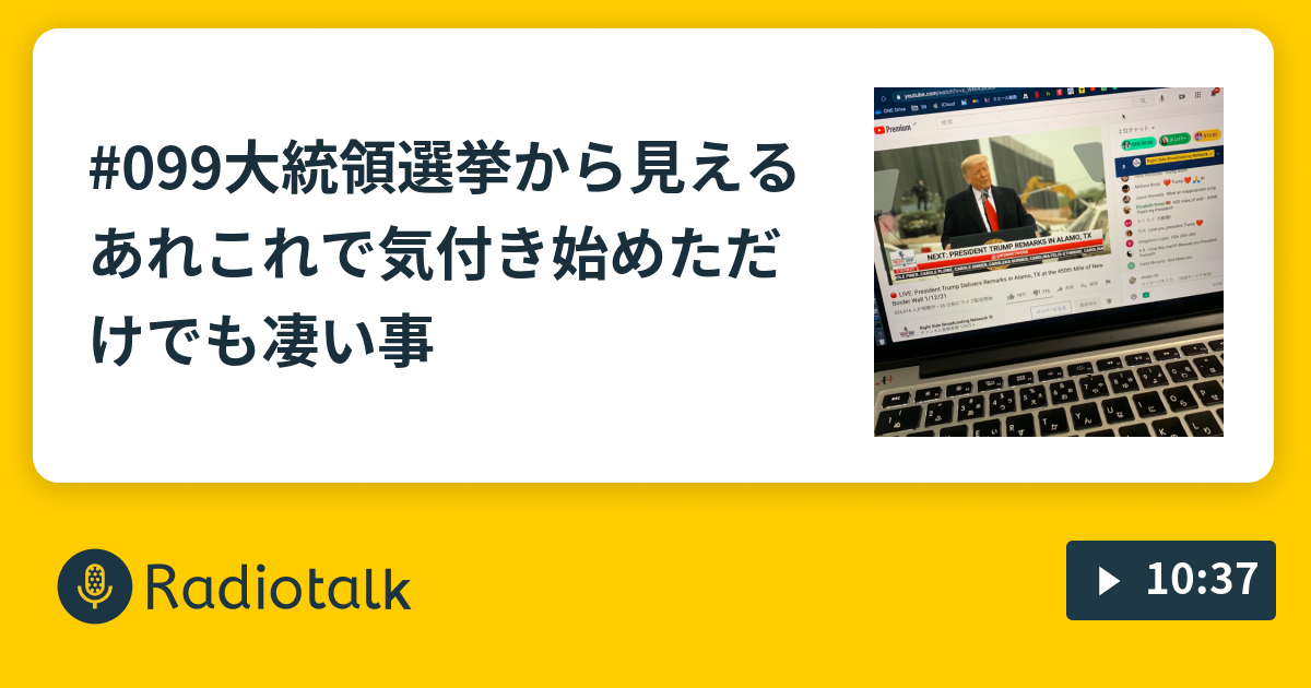 #099大統領選挙から見えるあれこれで気付き始めただけでも凄い事 - それでもラジオ - Radiotalk(ラジオトーク)