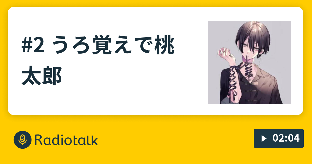 #2 うろ覚えで桃太郎 - 亡ラジオ - Radiotalk(ラジオトーク)