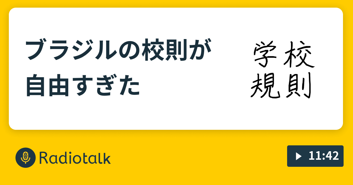 ブラジルの校則が自由すぎた - 話させて - Radiotalk(ラジオトーク)