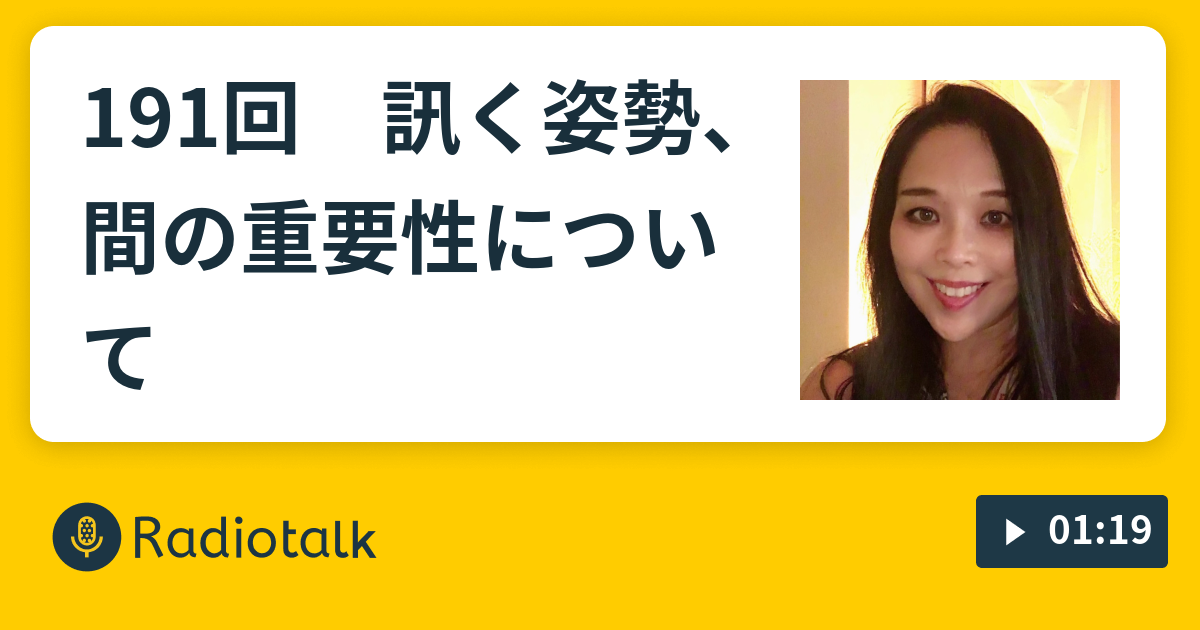 191回 訊く姿勢、間の重要性について - 生き方シリーズ - Radiotalk(ラジオトーク)