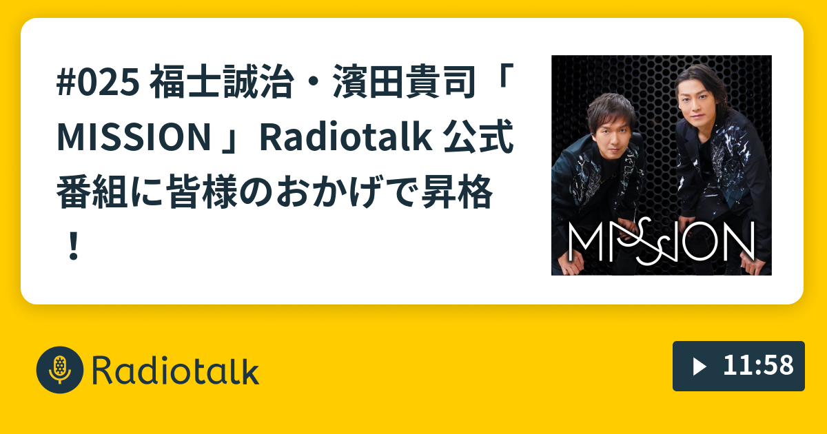 #025 福士誠治・濱田貴司「MISSION 」Radiotalk 公式番組に皆様のおかげで昇格！ - Talking Rock the MISSION - Radiotalk(ラジオトーク)