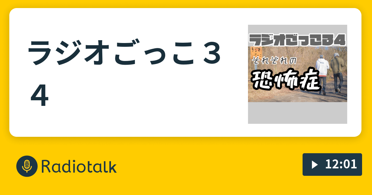 ラジオごっこ34 - ふたり言 - Radiotalk(ラジオトーク)
