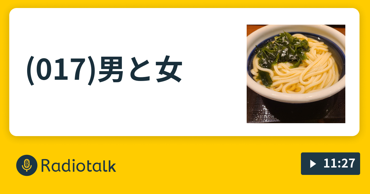 (017)男と女 - 6年2組ピースフル(毎週火曜更新が目標) - Radiotalk(ラジオトーク)
