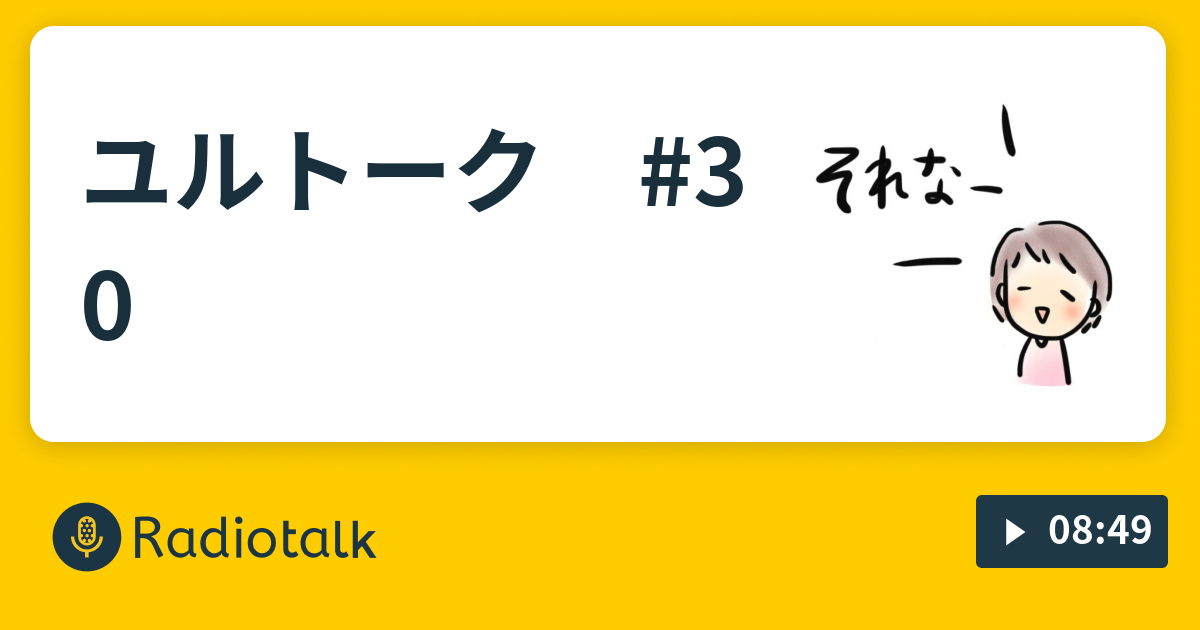 ユルトーク #30 - ユルトーク - Radiotalk(ラジオトーク)
