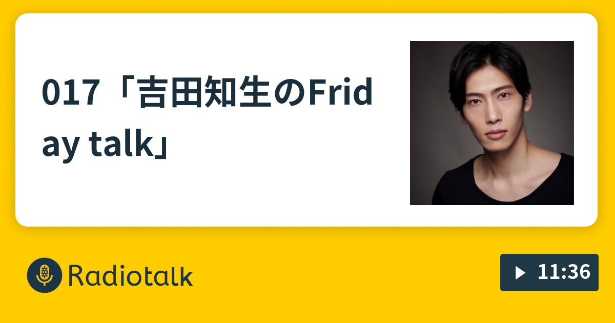 017「吉田知生のFriday talk」 - ビーコン･ラボな仲間たちで なラジオ - Radiotalk(ラジオトーク)
